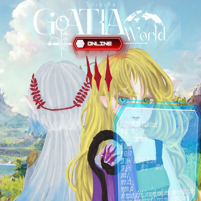 Goatia World Online ver.การ์ตูน: การ์ตูน แฟนตาซี/Sci-fi/แอคชั่น