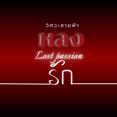 หลงรัก Lost passion: นิยายโรมานซ์