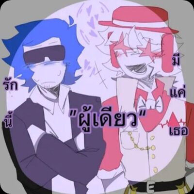 รักนี้มีแค่เธอผู้เดียว{chance1337} forsaken: ฟิค Boy Love (แชท)