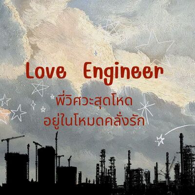 Love Engineer พี่วิศวะสุดโหด อยู่ในโหมดคลั่งรัก: นิยายรักวัยว้าวุ่น