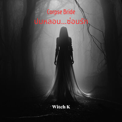 Corpse Bride ปมหลอน...ซ่อนรัก: ลึกลับ