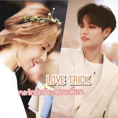 LOVE TRICK กลรักยัยน้องสาวเพื่อน - LOVE TRICK 7 คิดจะทำอะไร: นิยายรัก ...