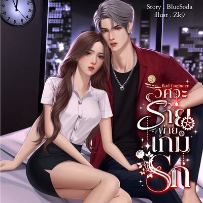 วิศวะร้ายพ่ายเกมรัก Bad Engineer | มี E-Book - EP 17 - คู่แข่ง: นิยายรักวัยว้าวุ่น