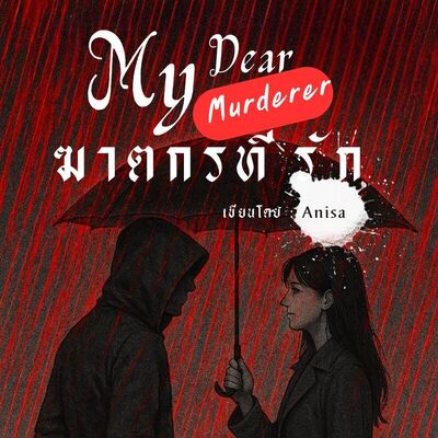 My Dear Murderer (ฆาตกรที่รัก): ลึกลับ