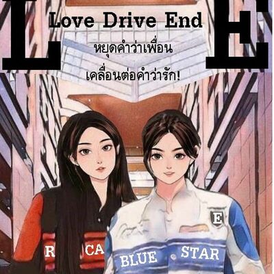 "Love Drive End หยุดคำว่าเพื่อน เคลื่อนต่อคำว่ารัก!": นิยาย Girl Love ...
