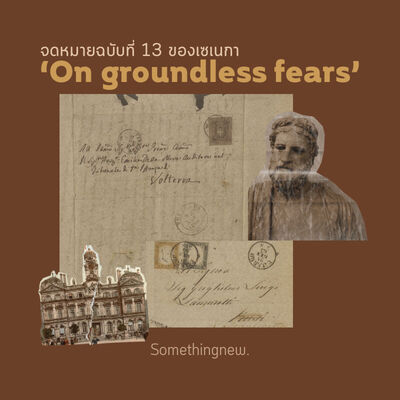 จดหมายฉบับที่ 13 ของเซเนกา ชื่อ ‘On groundless fears’: สาระความรู้
