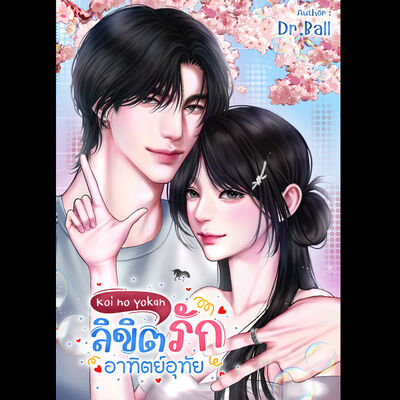 Koi no yokan…ลิขิตรักอาทิตย์อุทัย (ภาค 1) | อ่านฟรีจนกว่าจะออกอีบุ๊ก ...