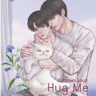 #Hug_Me [อ้อมแขนคนแสนดี] มี EBOOK - EP 1 แรกพบ 100% รีไรต์ : นิยาย Boy Love Lovely Room
