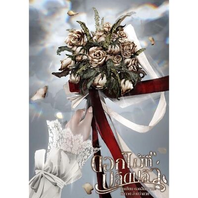 ดอกไม้ที่ปลิดปลิว{มีE-book} (The Falling Flowers): นิยายรัก