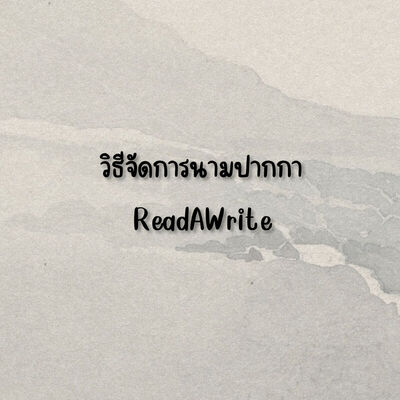 วิธีจัดการนามปากกา ReadAWrite (เพิ่ม, ลบ, แก้ไข): สาระความรู้