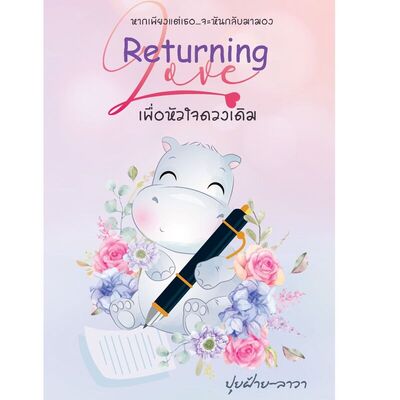 Returning Love เพื่อหัวใจดวงเดิม: นิยายรัก
