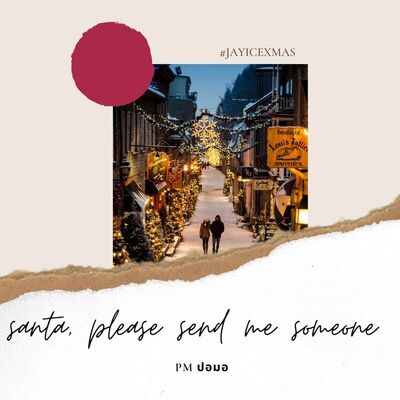 Santa, please send me someone #JayiceXmas: ฟิค Boy Love (บรรยาย)