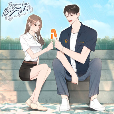Engineer Lover เมียวิศวะ: นิยายรักวัยว้าวุ่น