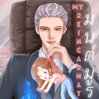 My Reincarnation มนตร์มูรติ: นิยายรัก