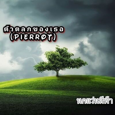 ตัวตลกของเธอ(PIERROT ) : นิยายรัก