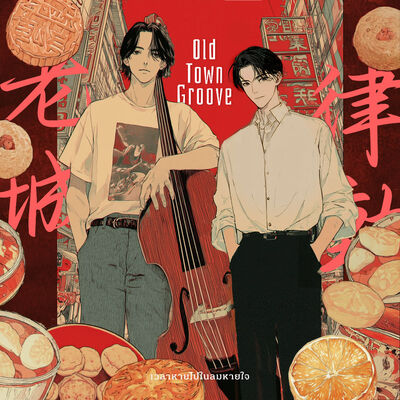 Old Town Groove จังหวะรักตึกร้อยปี - 16 Epilogue: เซสชันส่วนตัว (ตอนจบ ...