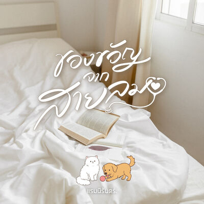 ของขวัญจากสายลม (อ่านฟรีก่อนติดเหรียญ) - บทที่ 7 ครอบครัว (1/2) **อัพ ...