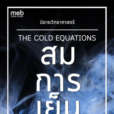 สมการเย็น (The Cold Equations) - สารบัญ : แฟนตาซี เกมออนไลน์ ต่างโลก