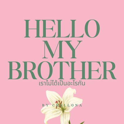 Hello My Brother เราไม่ได้เป็นอะไรกัน - แจ้งเรื่องอัพนิยาย : นิยายรัก ...