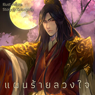 แผนร้ายลวงใจ | E-book: นิยายรักจีนโบราณ