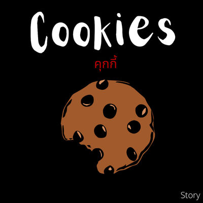 Cookies : คุกกี้: สยองขวัญ