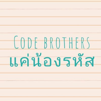 Code Brothers แค่น้องรหัส: นิยาย Boy Love Lovely Room