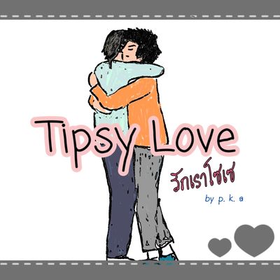 Tipsy Love รักเราโซเซ - 6 เจ้าชาย...หลบ!: นิยาย Boy Love Party Room