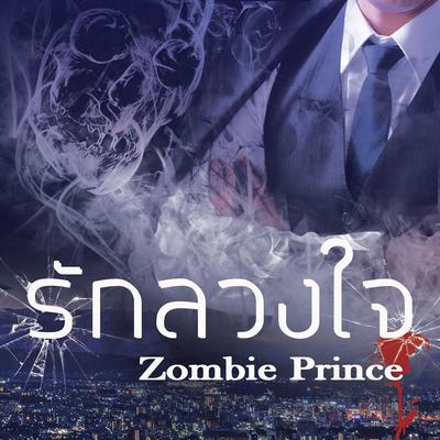 (จบแล้ว) Zombie Prince...รักลวงใจ - ตอนที่ 14 : นิยายรัก