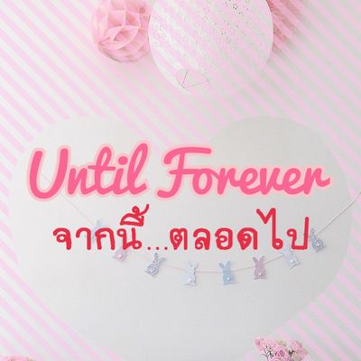 Until Forever จากนี้...ตลอดไป - บทที่ 2 : นิยายรัก