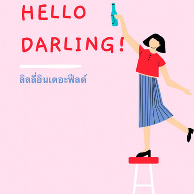 Hello, Darling!: นิยายรัก
