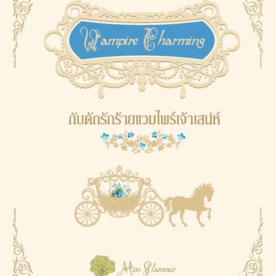 Vampire Charming กับดักรักร้ายแวมไพร์เจ้าเสน่ห์ - บทที่ 5 ร้านมนุษย์ ...