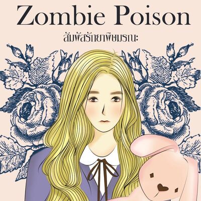 Akane Zone : Zombie Poison สัมผัสรักยาพิษมรณะ - Chapter 1 …ห้องพัก ...
