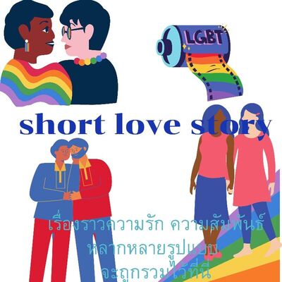 short love story: วรรณกรรมเยาวชน