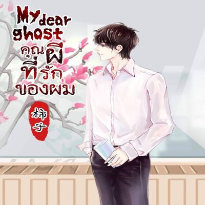 My dear ghost คุณผีที่รักของผม - บทที่ 7 : นิยาย Boy Love Lovely Room