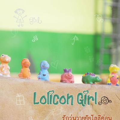 Lolicon Girl รักวุ่นวายยัยโลลิค่อน - Chapter 3 ฝันหวาน : นิยายโรมานซ์