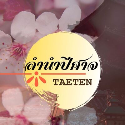 ลำนำปีศาจ |taeten: ฟิคฟรีสไตล์ (บรรยาย)