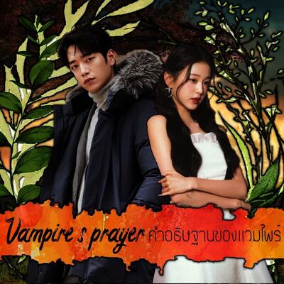 Vampire's prayer คำอธิษฐานของแวมไพร์ - ตัวละคร : แฟนตาซี เกมออนไลน์ ต่างโลก