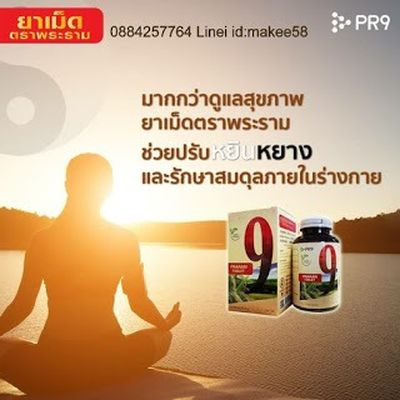 ยาเม็ดตราพระราม บำรุงกระดูก ลดอาการปวดตามข้อ PR9.: สัพเพเหระ