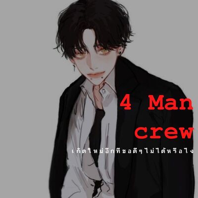 4 MAN CREW: แนวทางเลือก (แชท)