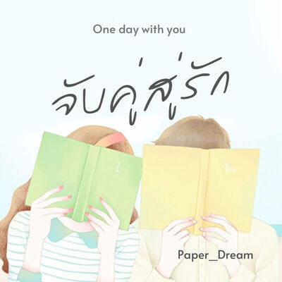 One day with you จับคู่สู่รัก - EP02 : งานคู่ [70%]: นิยายรักวัยรุ่น