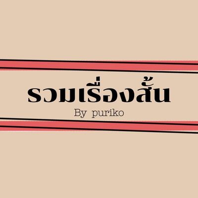 รวมเรื่องสั้น By puriko: แนวทางเลือก