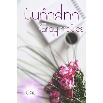 บันทึกสีเทา Gray notes - บทที่ 4 (50%): สะท้อนสังคม