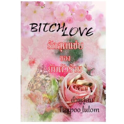 BITCH LOVE รักสุดแซ่บของยัยตัวร้าย: นิยายโรมานซ์