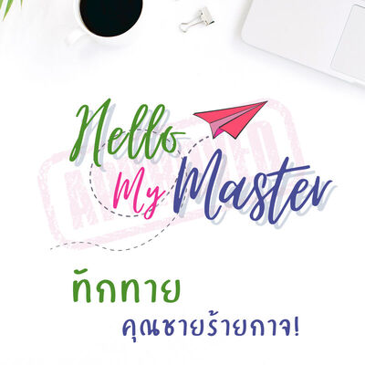 Hello My Master ทักทายคุณชายร้ายกาจ!: นิยายรักวัยรุ่น