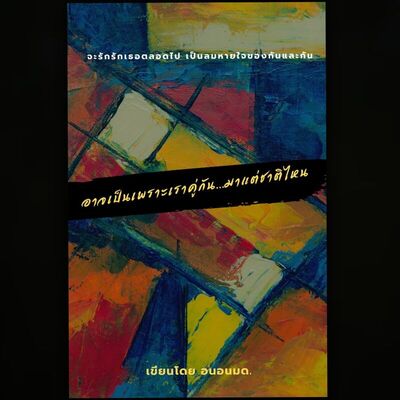 อาจเป็นเพราะเราคู่กัน มาแต่ชาติไหน...: ฟิค Boy Love (แชท)