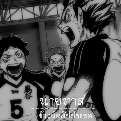 [HQ]นายทาส-BokuAka: ฟิค Boy Love (แชท)