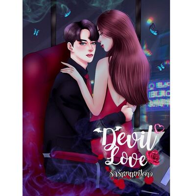 Devil Love รักร้ายนายปีศาจ: นิยายรัก
