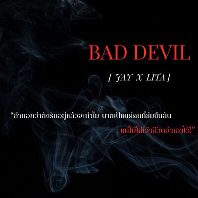 BAD DEVIL - BAD DEVIL 4 : นิยายโรมานซ์