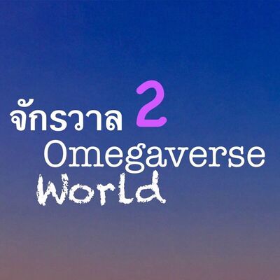 จักรวาล Omegaverse World 2 (ในจักรวาลของเรา): นิยาย Boy Love Party Room