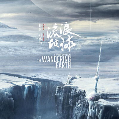 The Wandering Earth เมื่อโลกออกพเนจร: สัพเพเหระ